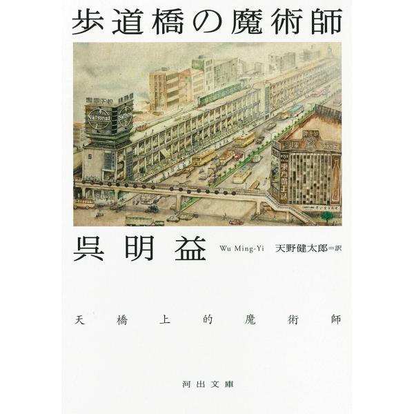 出版社名：河出書房新社著者名：呉明益、天野健太郎シリーズ名：河出文庫発行年月：2021年11月キーワード：ホドウキョウ ノ マジュツシ、ゴ,メイエキ、アマノ,ケンタロウ
