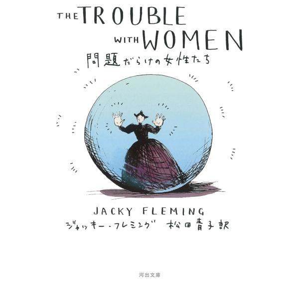 出版社名：河出書房新社著者名：ジャッキー・フレミング、松田青子シリーズ名：河出文庫発行年月：2025年05月キーワード：モンダイダラケ ノ ジョセイタチ、フレミング,ジャッキー、マツダ,アオコ