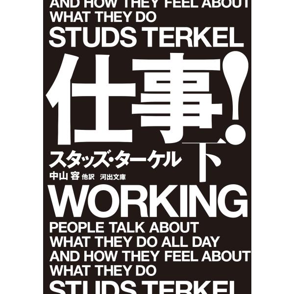 出版社名：河出書房新社著者名：スタッズ・ターケル、中山容シリーズ名：河出文庫発行年月：2026年02月キーワード：ワーキング*シゴト、ターケル,スタッズ、ナカヤマ,ヨウ