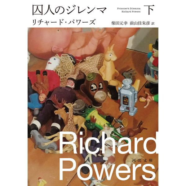 出版社名：河出書房新社著者名：リチャード・パワーズ、柴田元幸、前山佳朱彦シリーズ名：河出文庫発行年月：2026年03月キーワード：シュウジン ノ ジレンマ、パワーズ,リチャード、シバタ,モトユキ、マエヤマ,カズヒコ