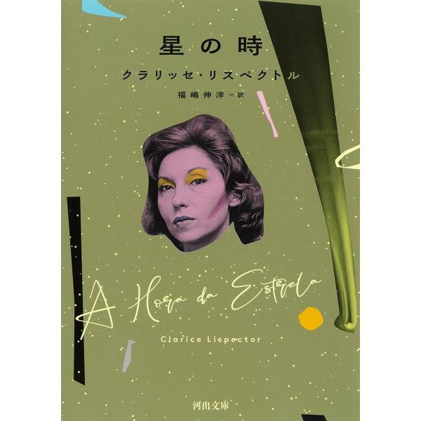 出版社名：河出書房新社著者名：クラリッセ・リスペクトル、福嶋伸洋シリーズ名：河出文庫発行年月：2026年07月キーワード：ホシ ノ トキ、リスペクトル,クラリッセ、フクシマ,ノブヒロ