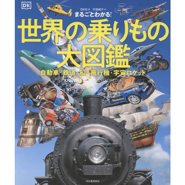 出版社名：河出書房新社著者名：ＤＫ社、竹田純子発行年月：2025年11月キーワード：マルゴト ワカル セカイ ノ ノリモノ ダイズカン、ディーケイシャ、タケダ,ジュンコ