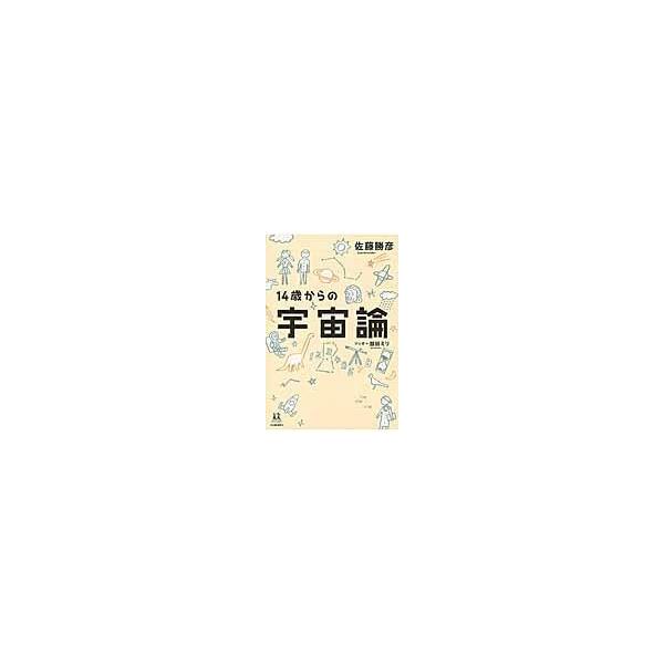 出版社名：河出書房新社著者名：佐藤勝彦シリーズ名：１４歳の世渡り術発行年月：2015年10月キーワード：ジュウヨンサイ カラノ ウチュウロン*14サイ カラノ ウチュウロン、サトウ,カツヒコ