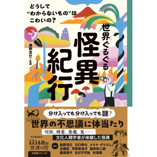 出版社名：河出書房新社著者名：奥野克巳、川口幸大、イリナ・グリゴレシリーズ名：１４歳の世渡り術発行年月：2024年03月キーワード：セカイ グルグル カイイ キコウ、オクノ,カツミ、カワグチ,ユキヒロ、グリゴレ,イリナ