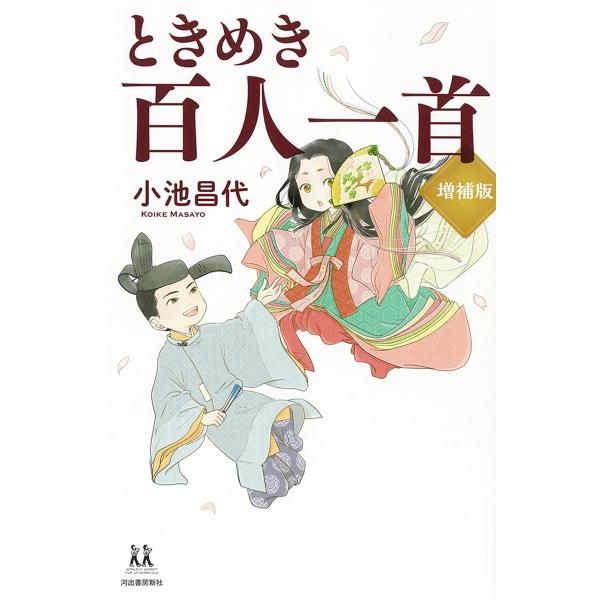 出版社名：河出書房新社著者名：小池昌代シリーズ名：１４歳の世渡り術発行年月：2026年03月版：増補版キーワード：トキメキ ヒャクニン イッシュ、コイケ,マサヨ