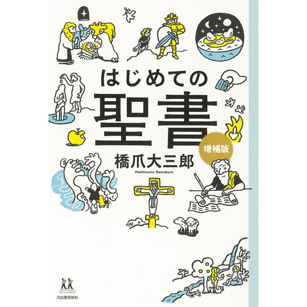 出版社名：河出書房新社著者名：橋爪大三郎シリーズ名：１４歳の世渡り術発行年月：2026年03月版：増補版キーワード：ハジメテ ノ セイショ、ハシズメ,ダイサブロウ