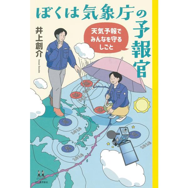 出版社名：河出書房新社著者名：井上創介シリーズ名：１４歳の世渡り術発行年月：2026年08月キーワード：ボク ワ キショウチョウ ノ ヨホウカン、イノウエ,ソウスケ