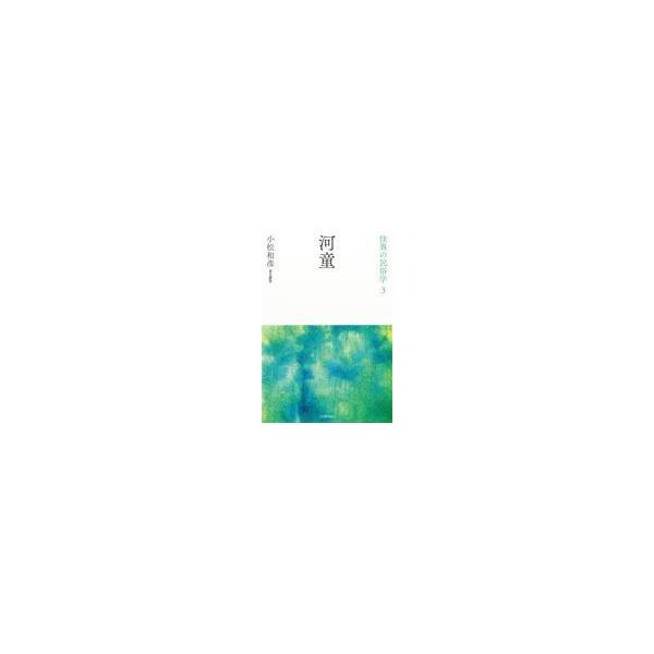 出版社名：河出書房新社著者名：小松和彦シリーズ名：怪異の民俗学発行年月：2022年09月版：新装復刻版キーワード：カッパ、コマツ,カズヒコ