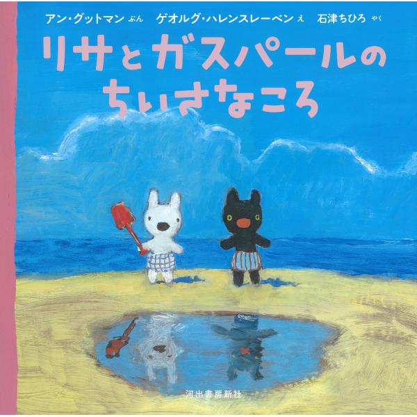 出版社名：河出書房新社著者名：アン・グットマン、ゲオルグ・ハレンスレーベン、石津ちひろ発行年月：2026年05月キーワード：リサ ト ガスパール ノ チイサナ コロ、グットマン,アン、ハレンスレーベン,ゲオルグ、イシズ,チヒロ