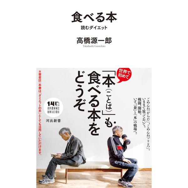 出版社名：河出書房新社著者名：高橋源一郎シリーズ名：河出新書発行年月：2026年04月キーワード：タベル ホン、タカハシ,ゲンイチロウ