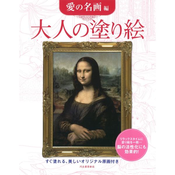 出版社名：河出書房新社著者名：河出書房新社編集部発行年月：2021年03月キーワード：オトナ ノ ヌリエ アイ ノ メイガヘン、カワデ ショボウ シンシャ ヘンシュウブ