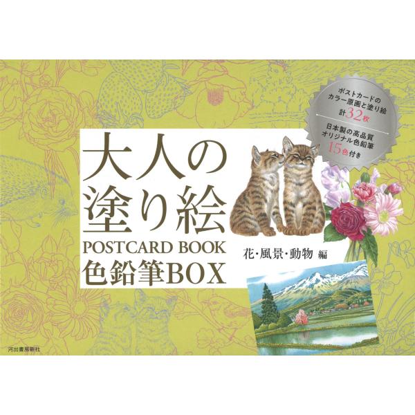 出版社名：河出書房新社発行年月：2021年05月キーワード：オトナ ノ ヌリエ ポストカード ブック イロエンピツ ボックス ハナ フウケイ ドウブツヘン*オトナ ノ ヌリエ POSTCARD BOOK イロエンピツ BOX ハナ フウケイ...