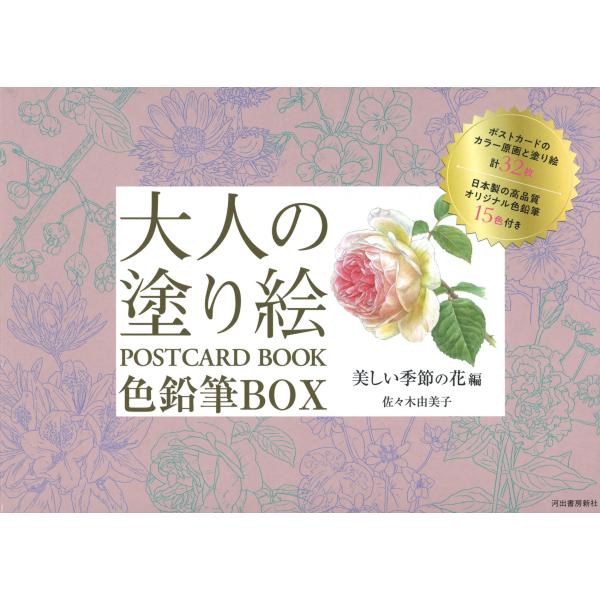 出版社名：河出書房新社著者名：佐々木由美子発行年月：2021年05月キーワード：オトナ ノ ヌリエ ポストカード ブック イロエンピツ ボックス ウツクシイ キセツ ノ ハナヘン*オトナ ノ ヌリエ POSTCARD BOOK イロエンピツ...