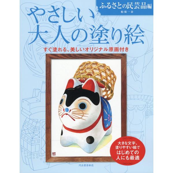 出版社名：河出書房新社著者名：船橋一泰発行年月：2023年11月版：新装版キーワード：ヤサシイ オトナ ノ ヌリエ フルサト ノ ミンゲイヒンヘン、フナバシ,イッタイ