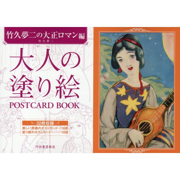 出版社名：河出書房新社著者名：竹久夢二発行年月：2024年07月版：新装版キーワード：オトナ ノ ヌリエ ポスト カード ブック タケヒサ ユメジ ノ タイショウ ロマンヘン、タケヒサ,ユメジ