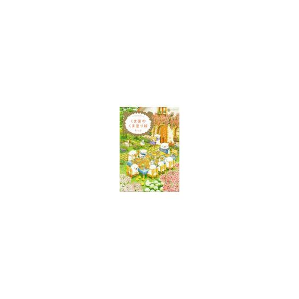 出版社名：河出書房新社著者名：ちっぷシリーズ名：大人の塗り絵シリーズ発行年月：2025年01月キーワード：クマコク ノ クマ ヌリエ、チップ