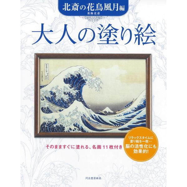 出版社名：河出書房新社著者名：河出書房新社編集部発行年月：2025年09月版：新装版キーワード：オトナ ノ ヌリエ ホクサイ ノ カチョウフウゲツ ヘン、カワデ ショボウ シンシャ ヘンシュウブ