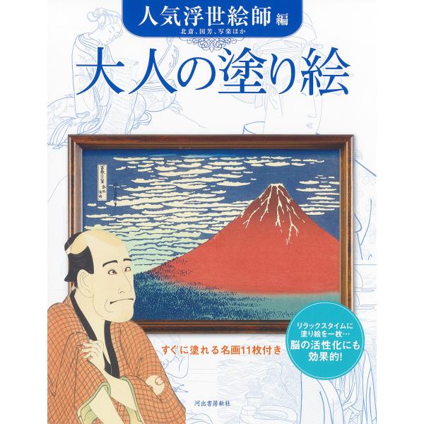 出版社名：河出書房新社著者名：河出書房新社編集部発行年月：2026年01月版：新装版キーワード：オトナ ノ ヌリエ ニンキ ウキヨエシヘン、カワデ ショボウ シンシャ ヘンシュウブ