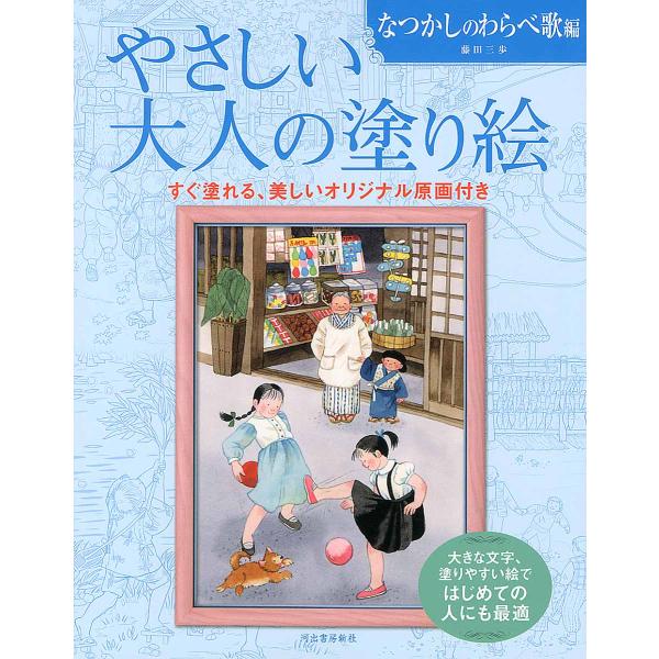 出版社名：河出書房新社著者名：藤田三歩発行年月：2015年06月キーワード：ヤサシイ オトナ ノ ヌリエ ナツカシノ ワラベウタヘン、フジタ,ミホ