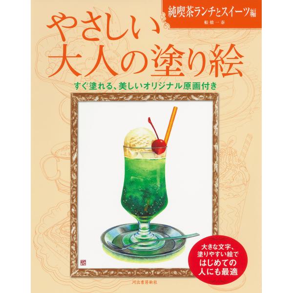 出版社名：河出書房新社著者名：船橋一泰発行年月：2026年03月キーワード：ヤサシイ オトナ ノ ヌリエ ジュンキッサ ランチ ト スイーツヘン、フナバシ,イッタイ