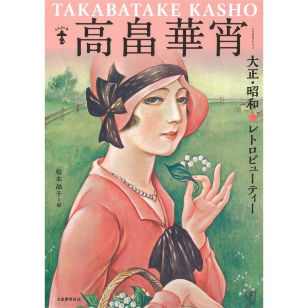 出版社名：河出書房新社著者名：松本品子シリーズ名：らんぷの本　ｍａｓｃｏｔ発行年月：2020年02月版：新装版キーワード：タカバタケ カショウ*TAKABATAKE KASHO、マツモト,シナコ