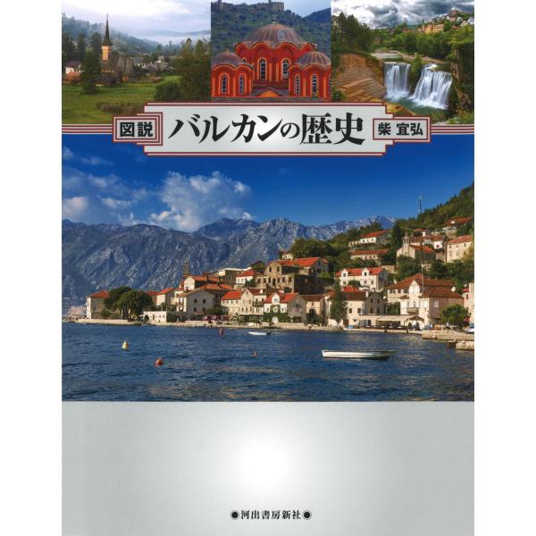 出版社名：河出書房新社著者名：柴宜弘シリーズ名：ふくろうの本発行年月：2019年11月版：増補４訂新装版キーワード：ズセツ バルカン ノ レキシ、シバ,ノブヒロ