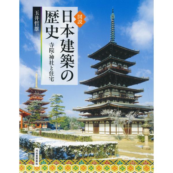 出版社名：河出書房新社著者名：玉井哲雄シリーズ名：ふくろうの本　日本の文化発行年月：2026年03月版：新装版キーワード：ズセツ ニホン ケンチク ノ レキシ、タマイ,テツオ