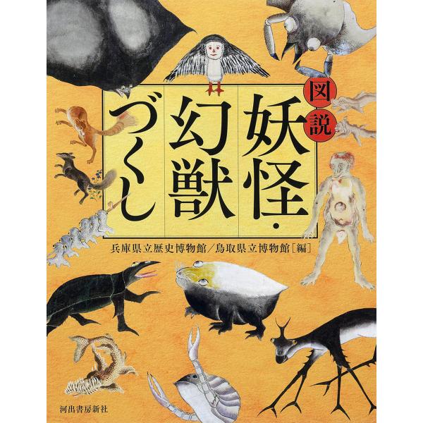 出版社名：河出書房新社著者名：兵庫県立歴史博物館、鳥取県立博物館シリーズ名：ふくろうの本　日本の文化発行年月：2026年04月キーワード：ズセツ ヨウカイ ゲンジュウズクシ、ヒョウゴ ケンリツ レキシ ハクブツカン、トットリ ケンリツ ハク...