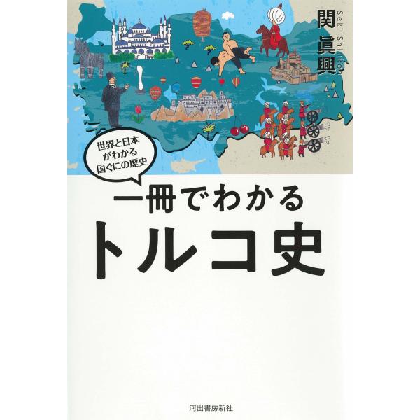 出版社名：河出書房新社著者名：関眞興シリーズ名：世界と日本がわかる国ぐにの歴史発行年月：2021年08月キーワード：イッサツ デ ワカル トルコシ、セキ,シンコウ