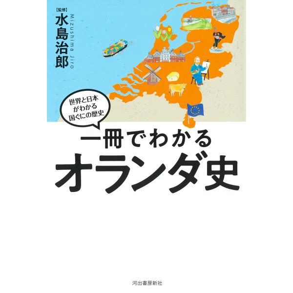 出版社名：河出書房新社著者名：水島治郎シリーズ名：世界と日本がわかる国ぐにの歴史発行年月：2023年08月キーワード：イッサツ デ ワカル オランダシ、ミズシマ,ジロウ