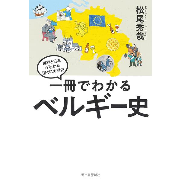 出版社名：河出書房新社著者名：松尾秀哉シリーズ名：世界と日本がわかる国ぐにの歴史発行年月：2026年05月キーワード：イッサツ デ ワカル ベルギーシ、マツオ,ヒデヤ