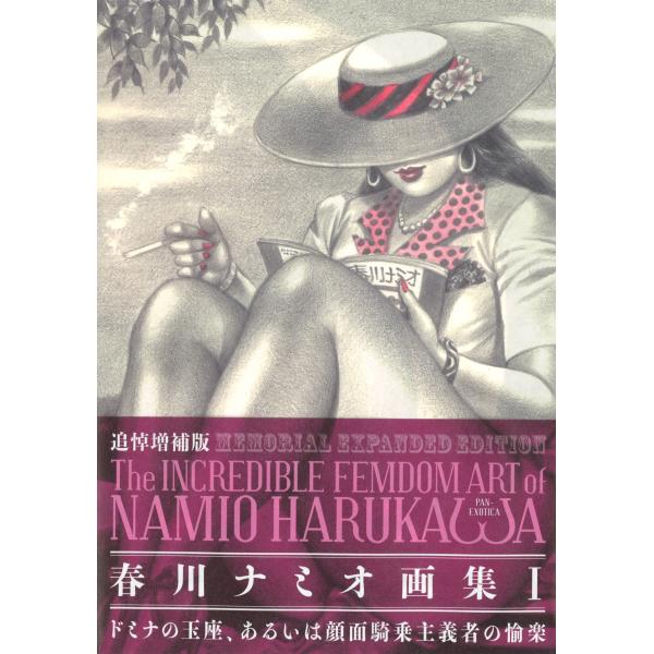 出版社名：エディシオン・トレヴィル、河出書房新社著者名：春川ナミオ発行年月：2021年01月キーワード：ハルカワ ナミオ ガシュウ*THE INCREDIBLE FEMDOM ART OF NAMIO HARUKAWA、ハルカワ,ナミオ