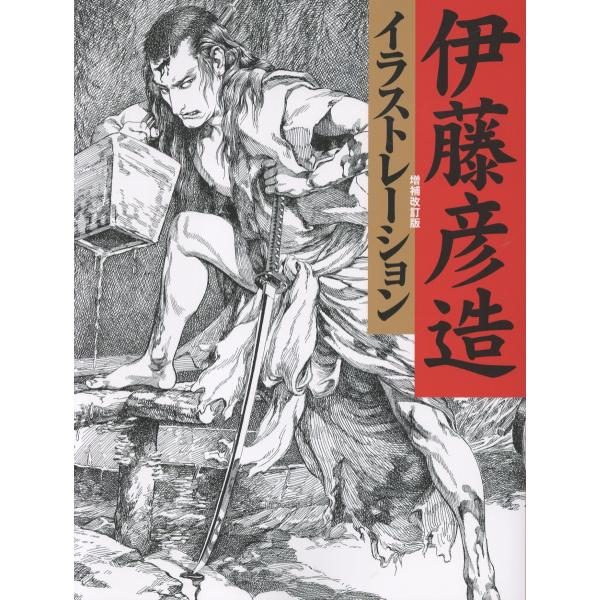 出版社名：スタジオＫ、河出書房新社著者名：伊藤彦造発行年月：2025年09月版：増補改訂版キーワード：イトウ ヒコゾウ イラストレーション、イトウ,ヒコゾウ
