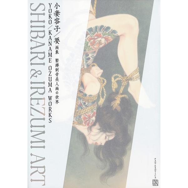 出版社名：河出書房新社著者名：小妻容子発行年月：2025年11月キーワード：オズマ ヨウコ カナメ ガシュウ、オズマ,ヨウコ