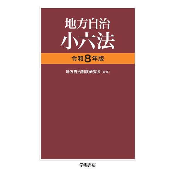 出版社名：学陽書房著者名：地方自治制度研究会発行年月：2025年09月キーワード：チホウ ジチ ショウロッポウ、チホウ ジチ セイド ケンキュウカイ