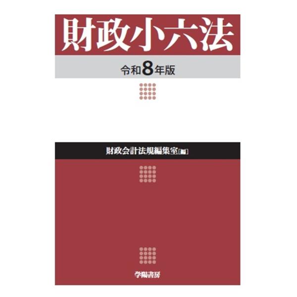 出版社名：学陽書房著者名：学陽書房財政会計法規編集室発行年月：2025年09月キーワード：ザイセイ ショウロッポウ、ガクヨウ ショボウ ザイセイ カイケイ ホウキ ヘンシュウシツ