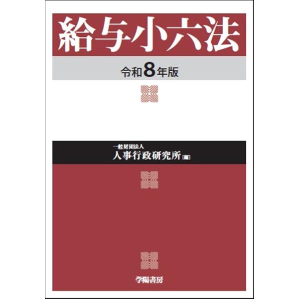 出版社名：学陽書房著者名：人事行政研究所発行年月：2025年07月キーワード：キュウヨ ショウロッポウ、ジンジ ギョウセイ ケンキュウジョ