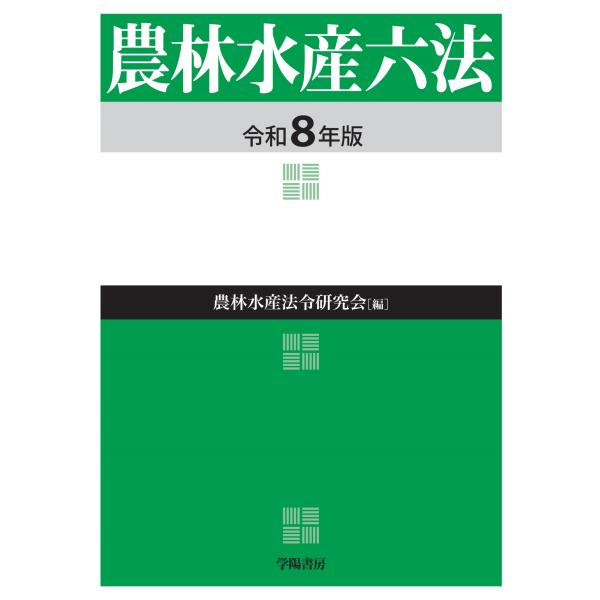 出版社名：学陽書房著者名：農林水産法令研究会発行年月：2026年02月キーワード：ノウリン スイサン ロッポウ、ノウリン スイサン ホウレイ ケンキュウカイ