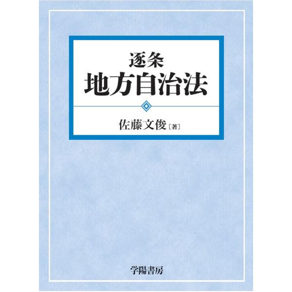出版社名：学陽書房著者名：佐藤文俊（地方行政）発行年月：2025年06月キーワード：チクジョウ チホウ ジチホウ、サトウ,フミトシ