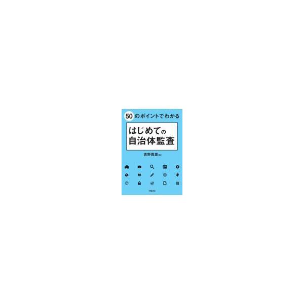出版社名：学陽書房著者名：吉野貴雄発行年月：2022年06月キーワード：ゴジュウ ノ ポイント デ ワカル ハジメテ ノ ジチタイ カンサ、ヨシノ,タカオ