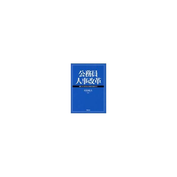 出版社名：学陽書房著者名：村松岐夫発行年月：2018年07月キーワード：コウムイン ジンジ カイカク、ムラマツ,ミチオ