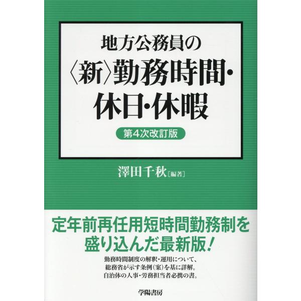 出版社名：学陽書房著者名：澤田千秋発行年月：2023年11月版：第４次改訂版キーワード：チホウ コウムイン ノ シン キンム ジカン キュウジツ キュウカ、サワダ,チアキ