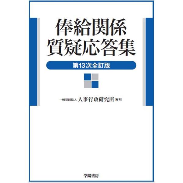 出版社名：学陽書房著者名：人事行政研究所発行年月：2025年12月版：第１３次全訂版キーワード：ホウキュウ カンケイ シツギ オウトウシュウ、ジンジ ギョウセイ ケンキュウジョ