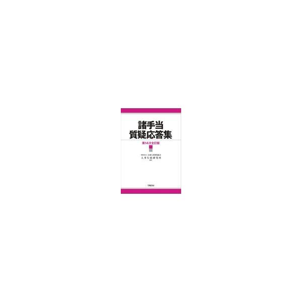 出版社名：学陽書房著者名：公務人材開発協会人事行政研究所発行年月：2020年08月版：第１４次全訂版キーワード：ショテアテ シツギ オウトウシュウ、コウム ジンザイ カイハツ キョウカイ ジンジ ギョウセイ ケンキュウジョ