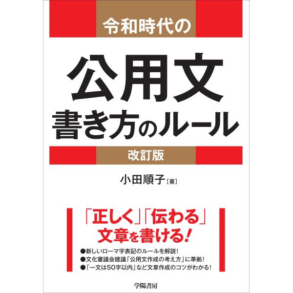 出版社名：学陽書房著者名：小田順子発行年月：2025年11月版：改訂版キーワード：レイワ ジダイ ノ コウヨウブン カキカタ ノ ルール、オダ,ジュンコ