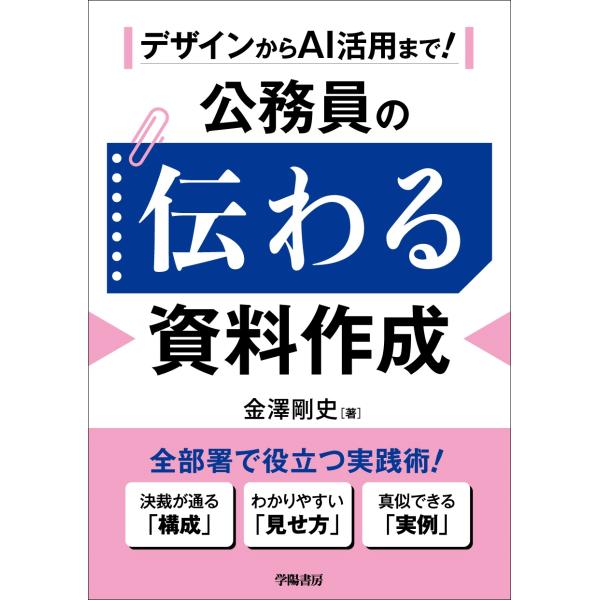 出版社名：学陽書房著者名：金澤剛史発行年月：2026年06月キーワード：デザイン カラ エイアイ カツヨウ マデ コウムイン ノ ツタワル シリョウ サクセイ、カナザワ,タケフミ