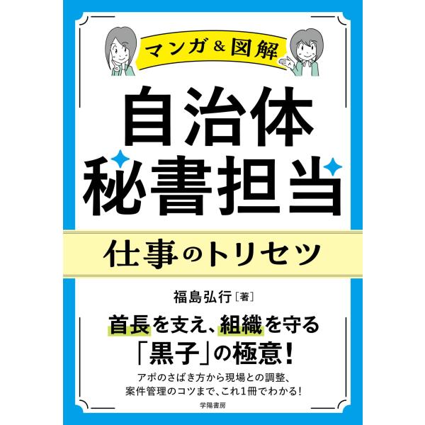 出版社名：学陽書房著者名：福島弘行発行年月：2026年03月キーワード：マンガ アンド ズカイ ジチタイ ヒショ タントウ シゴト ノ トリセツ、フクシマ,ヒロユキ