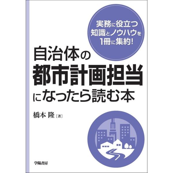 出版社名：学陽書房著者名：橋本隆発行年月：2022年04月キーワード：ジチタイ ノ トシ ケイカク タントウ ニ ナッタラ ヨム ホン、ハシモト,タカシ