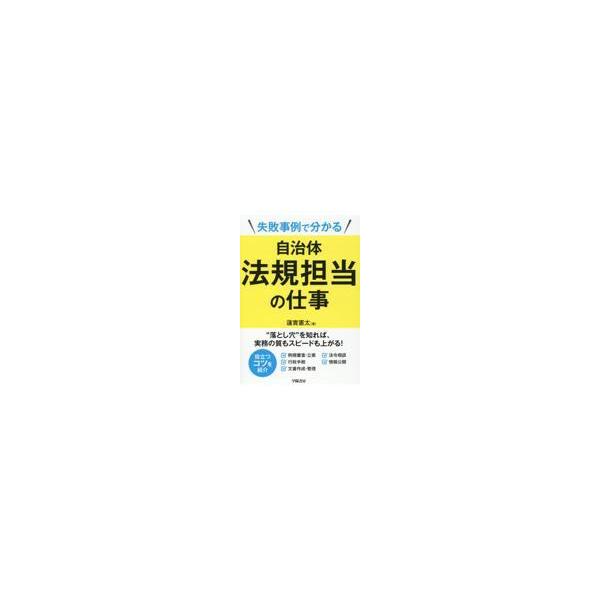 出版社名：学陽書房著者名：蓮實憲太発行年月：2022年04月キーワード：シッパイ ジレイ デ ワカル ジチタイ ホウキ タントウ ノ シゴト、ハスミ,ケンタ
