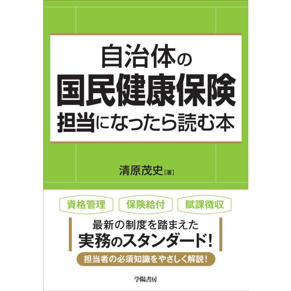 出版社名：学陽書房著者名：清原茂史発行年月：2026年03月キーワード：ジチタイ ノ コクミン ケンコウ ホケン タントウ ニ ナッタラ ヨム ホン、キヨハラ,シゲフミ